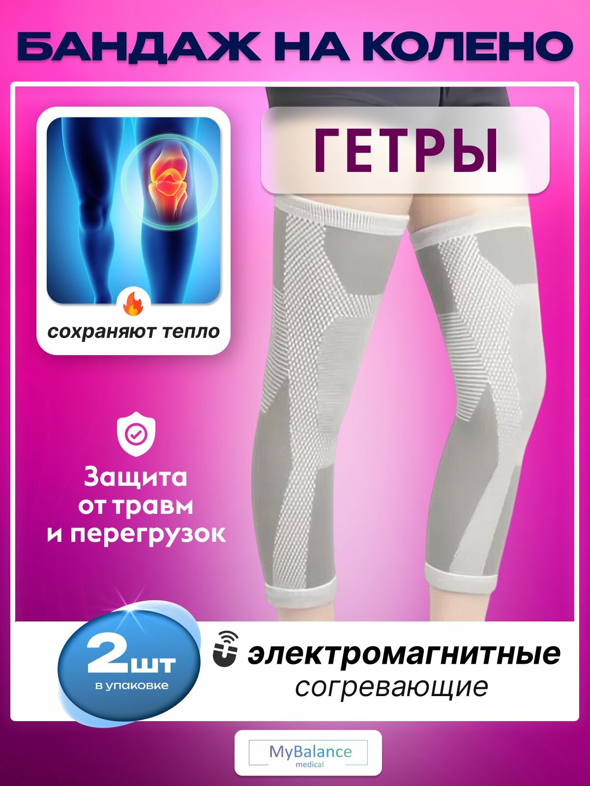 Электромагнитные гетры бандажи на колено MyBalance, 2 шт, размер универсальный