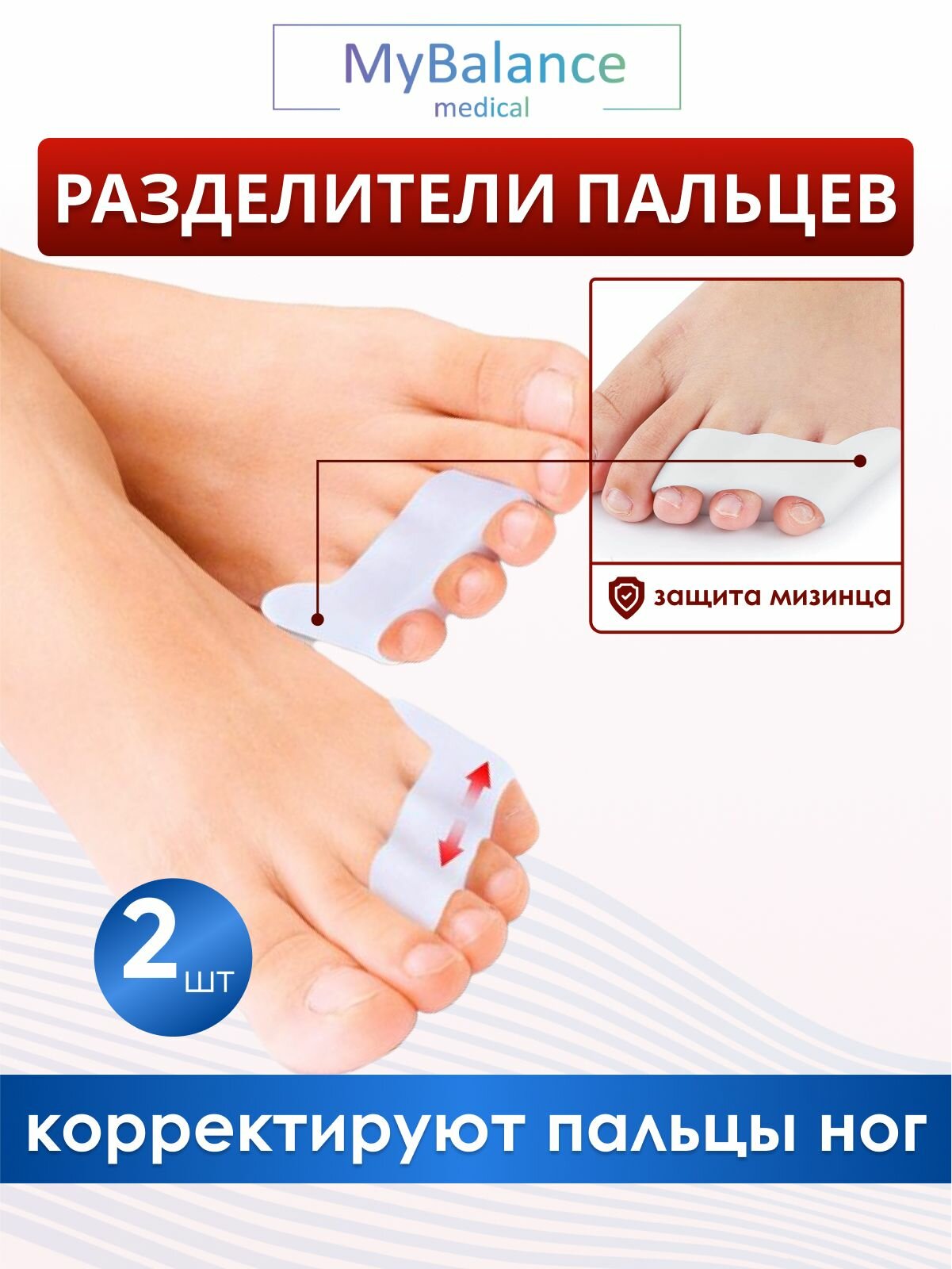 Ортопедический межпальцевый разделитель на три пальца с защитой мизинца силиконовый MyBalance для коррекции деформаций, 2 шт.