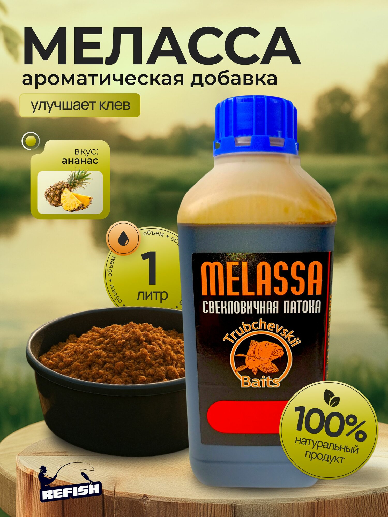 Меласса для рыбалки добавка для прикормки ананас