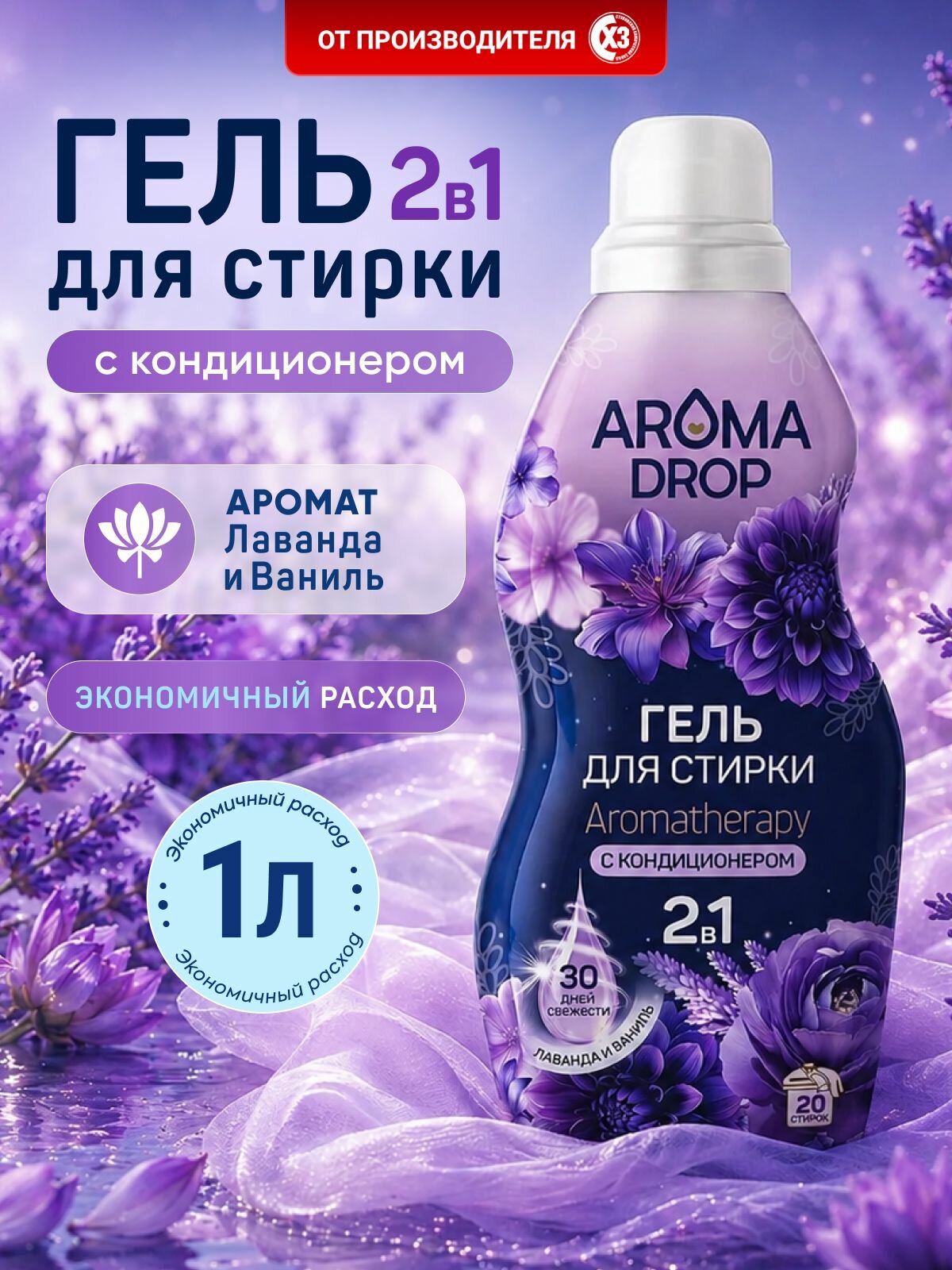 Гель для стирки белья универсальный гипоаллергенный,1000 мл AROMA DROP Ароматерапия 2 в 1 гипоаллергенный, Лаванда и Ваниль 1 литр гипоаллергенное средство