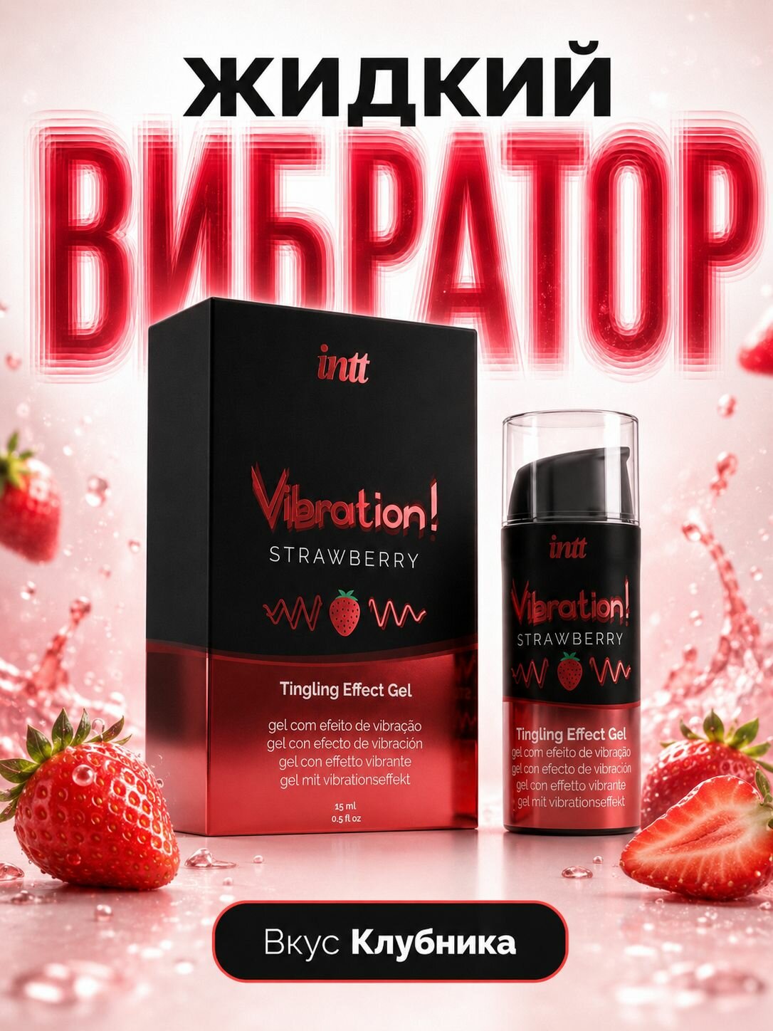 Жидкий интимный гель с эффектом вибрации Intt Strawberry, 15мл клубничный 15 мл вибрация