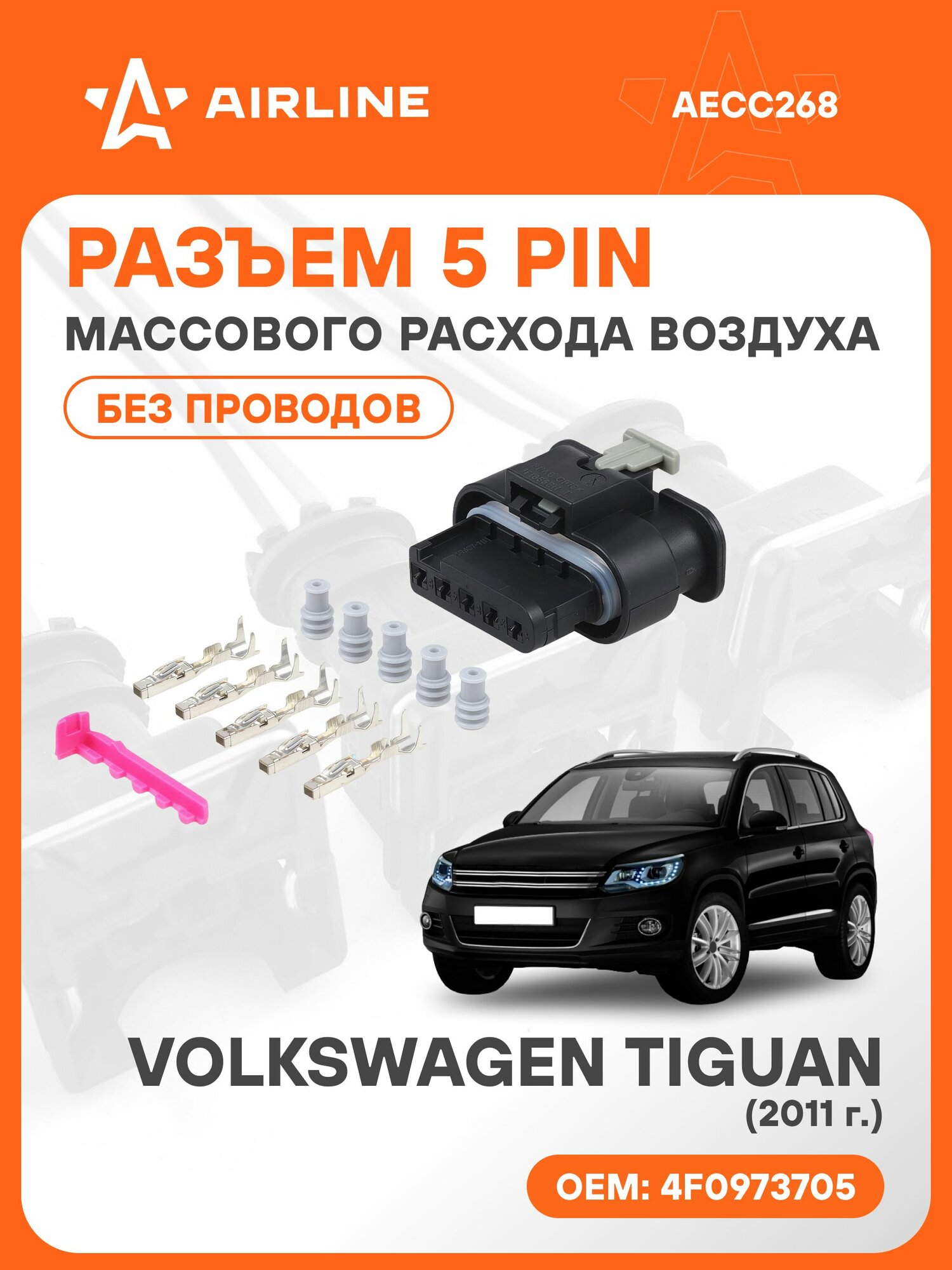 Разъем автомобильный 5 контактов VW TIGUAN 2011 для датчика массового расхода воздуха / Фишка автомобильная 5 контактов Фольксваген Тигуан для датчика массового расхода воздуха