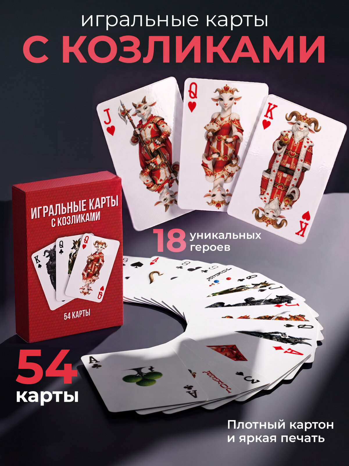 Игральные карты с козликами 54 карты, авторская колода, подарочные карты для покера и карточных игр
