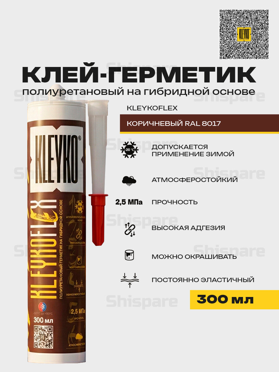 KLEYKOFLEX Коричневый RAL 8017 - полиуретановый гибридный герметик 300 мл