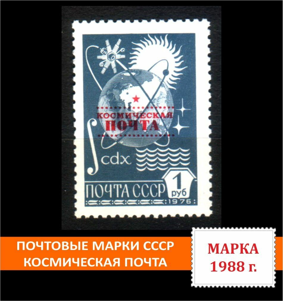 Почтовые марки СССР Космическая почта. Надпечатка на марке XII стандарта. Марка 1988 года выпуска