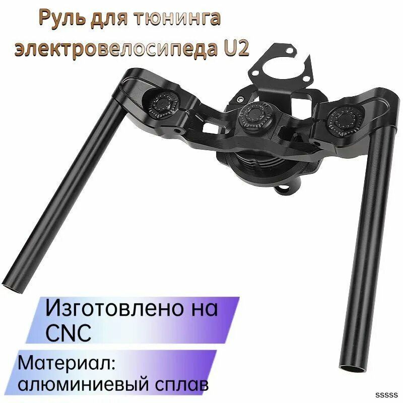 Руль для тюнинга U2, для электровелосипеда, универсальный, регулировка угла наклона — фото 1