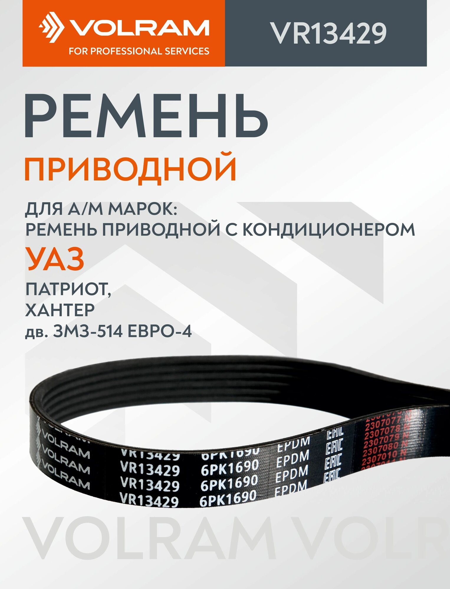 Ремень генератора VOLRAM уаз Патриот двиг. ЗМЗ-51432 с кондиц. (привод насоса ГУР) (6PK1690)