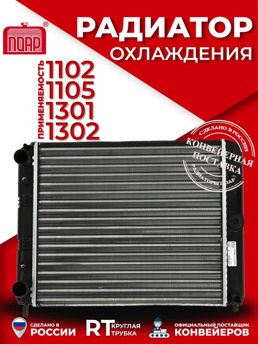 Радиатор ЗАЗ-1102 Таврия Авто-Радиатор