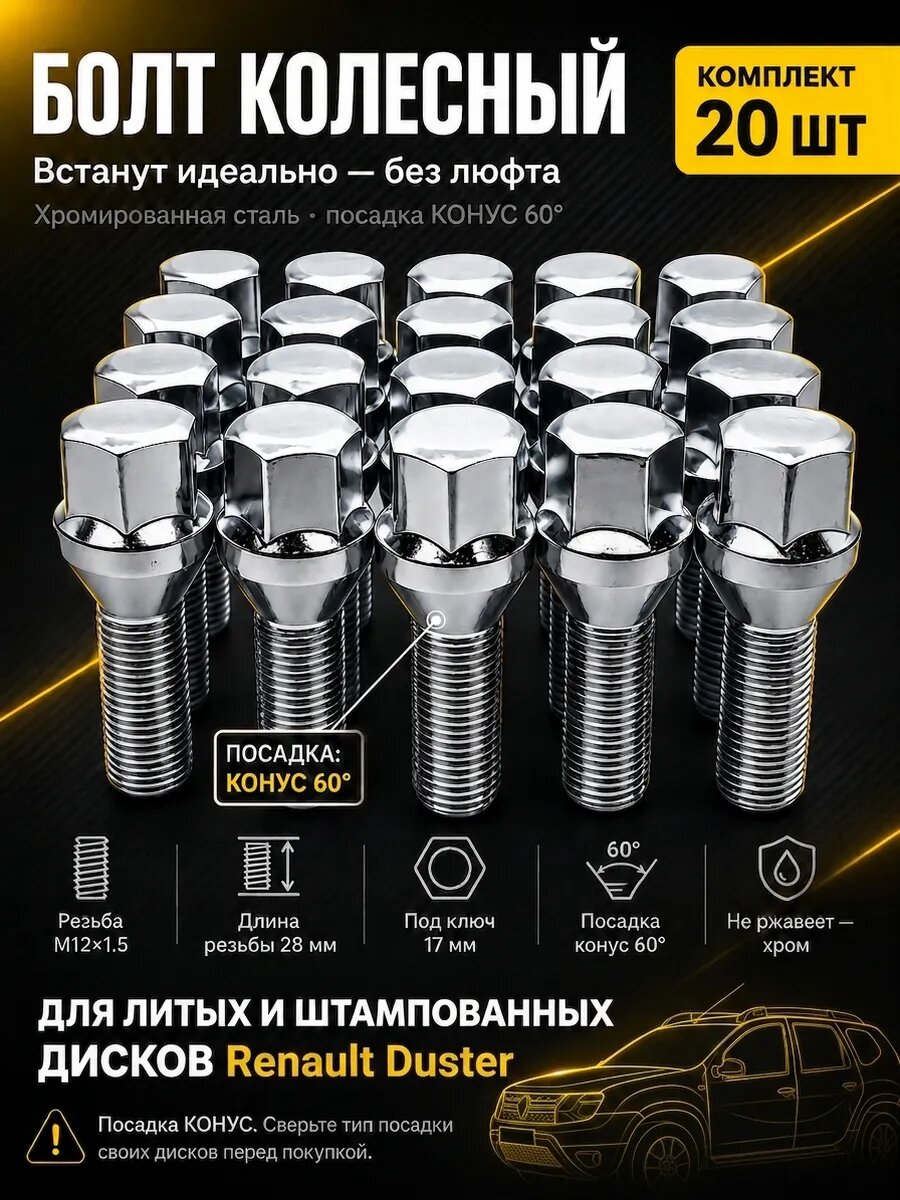 Болт колесный M12x1.5 конус 20 шт Рено Дастер