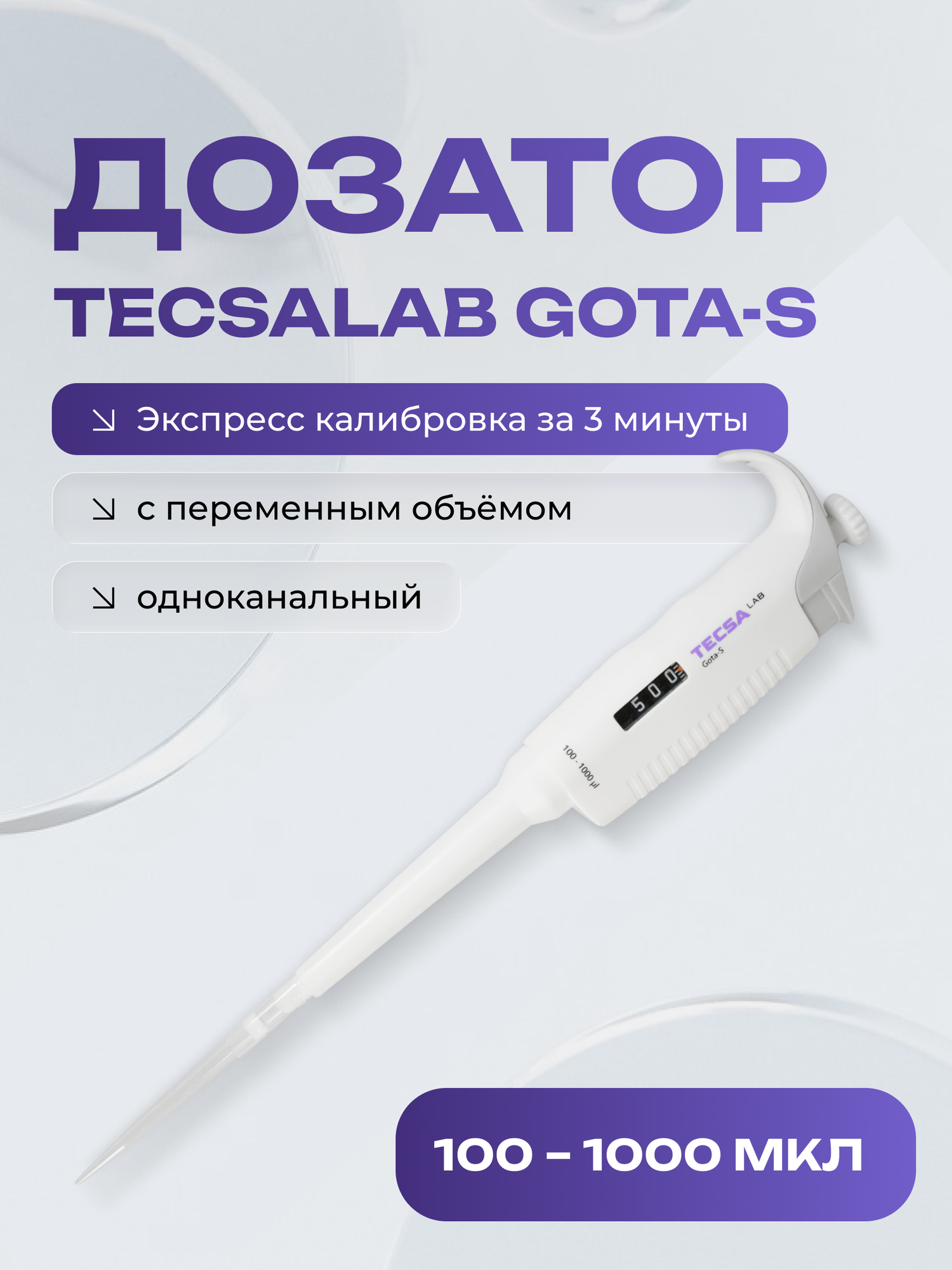 Одноканальный дозатор TecsaLab Gota-S 100-1000 мкл с переменным объемом, полностью автоклавируемый