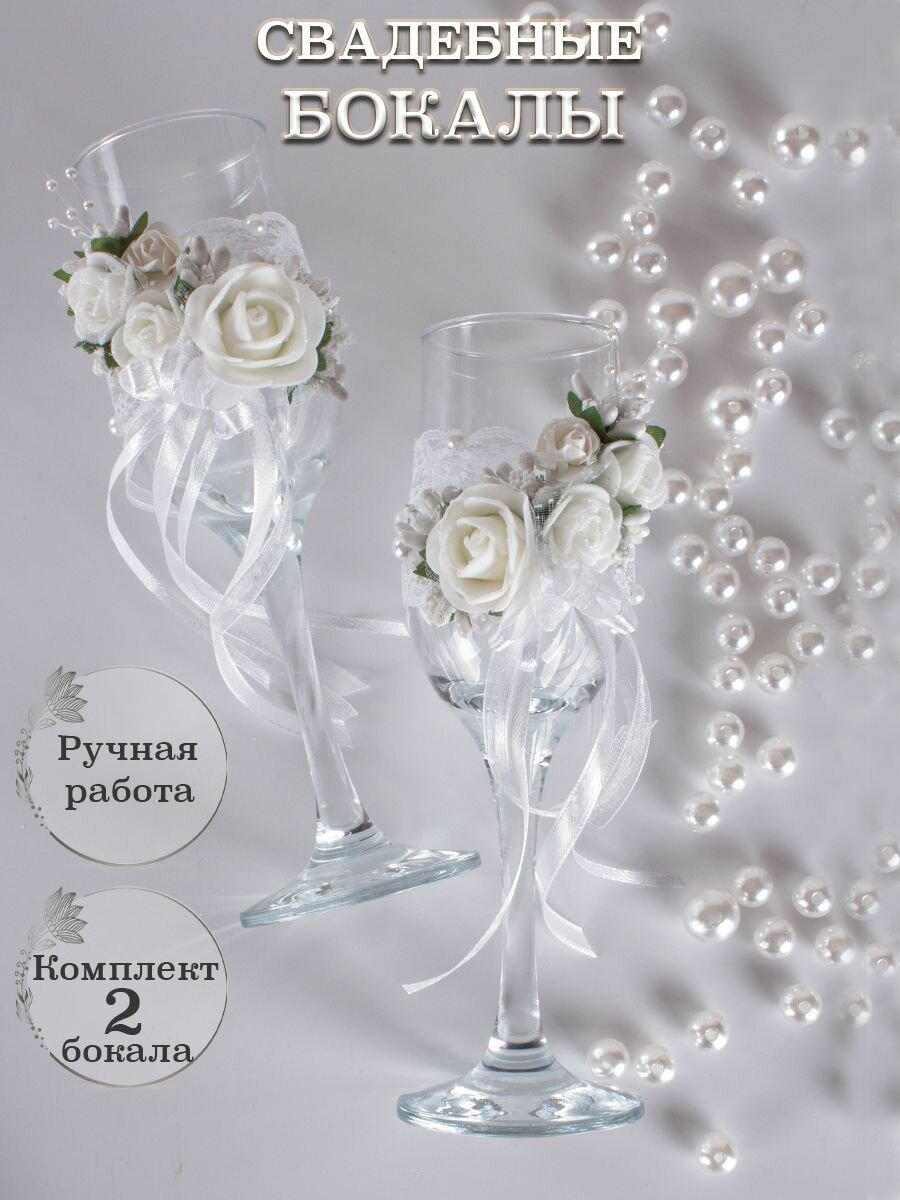 Свадебные бокалы 2 шт