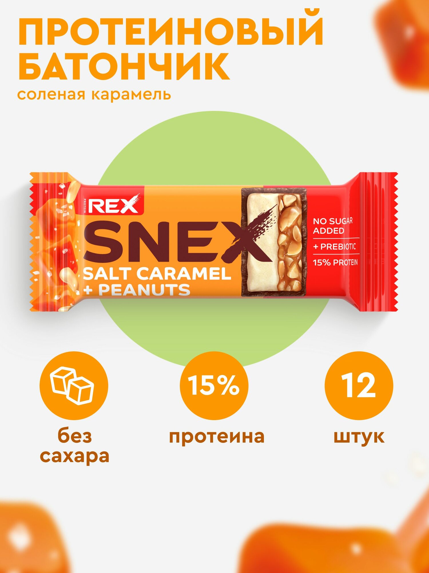 Протеиновые батончики без сахара ProteinRex Snex Соленая карамель 12шт без сахара, 193 ккал, спортпит