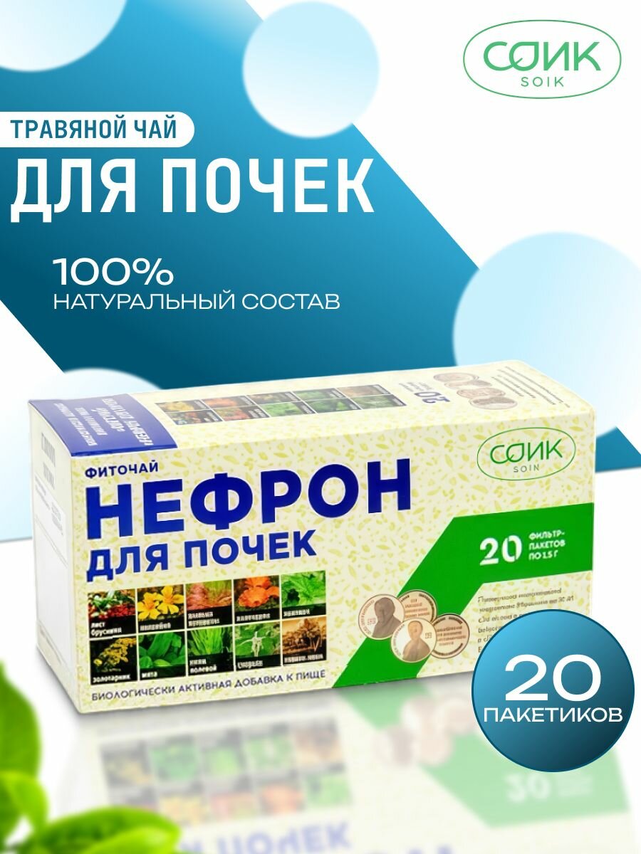 Фиточай Нефрон для почек 20 фп по 1.5г. почечный сбор травяной сбор фильтр-пакеты
