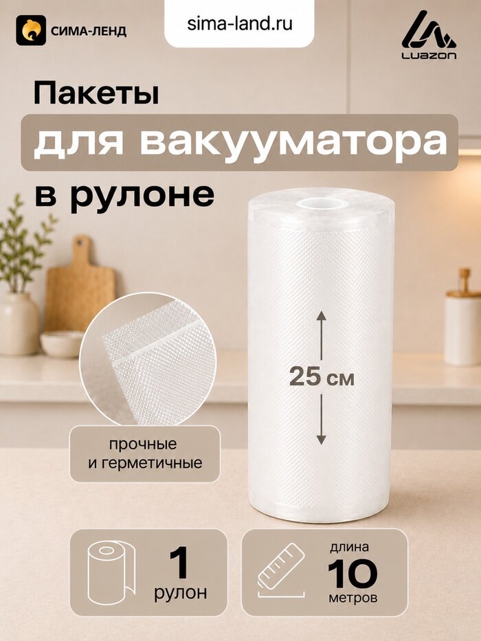 Пакеты для вакууматора в рулоне Luazon, рифлёные, 25×1000 см, 190 мкм