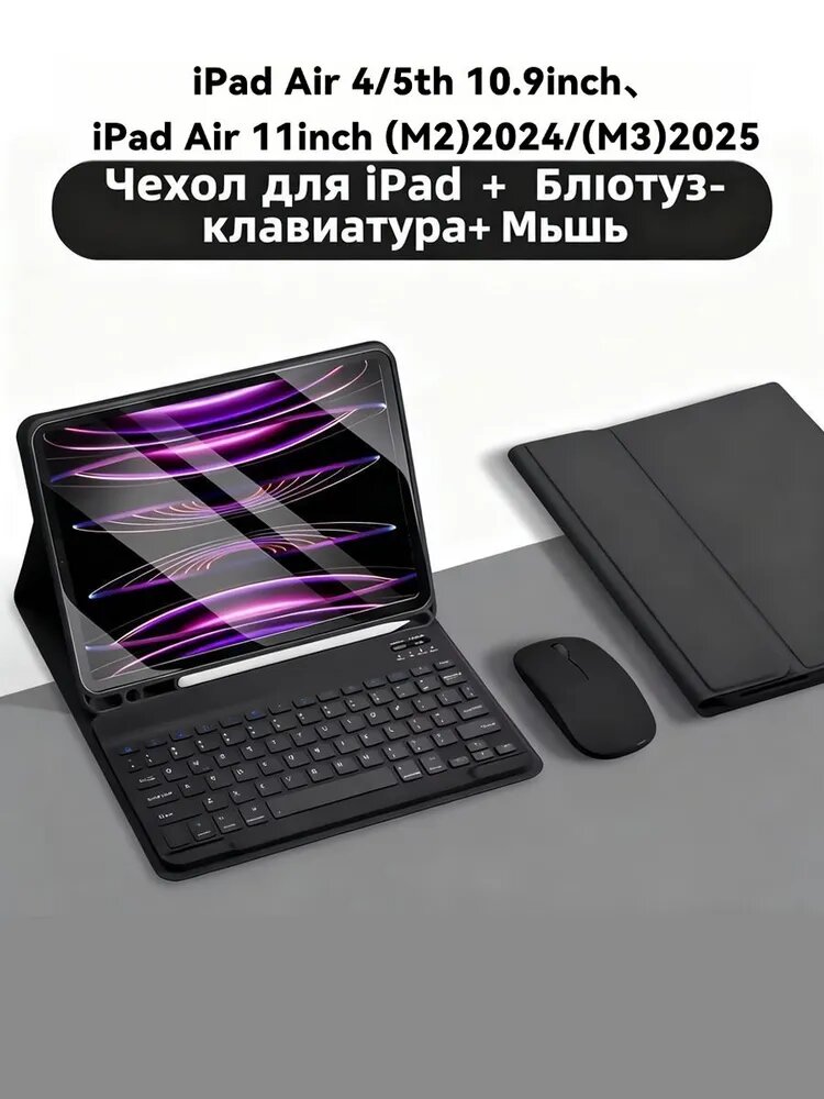 Защитный чехол для iPad Air 4/5 10,9 дюйма и iPad Air 11 дюймов (M2) 2024/(M3) 2025 года с двухрежимной мышкой и русской Bluetooth-клавиатурой.