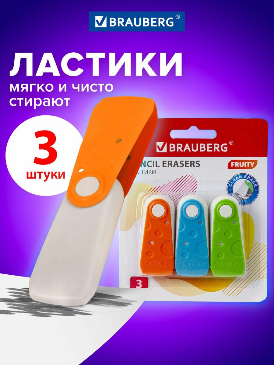 Ластики для школы, резинка стирательная Brauberg Fruity 3 штуки, 57х24х15 мм, белые, пластиковый футляр в футляре набор школьные 57х24х15
