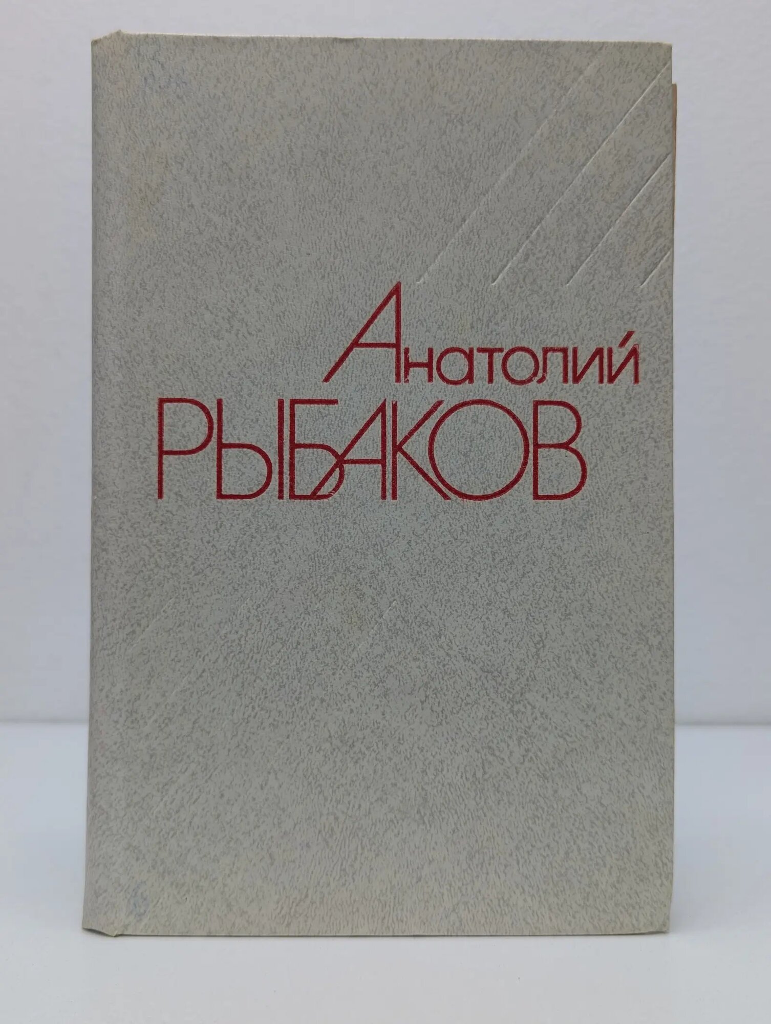 Анатолий Рыбаков. Собрание сочинений в 4 томах. Том 3 Рыбаков Анатолий Наумович 1982