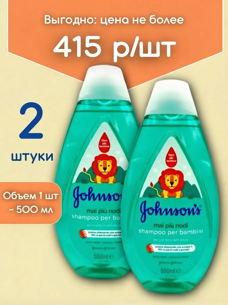 Оптом 2 шт. Шампунь Johnsons baby 500 мл для волос детский без слез