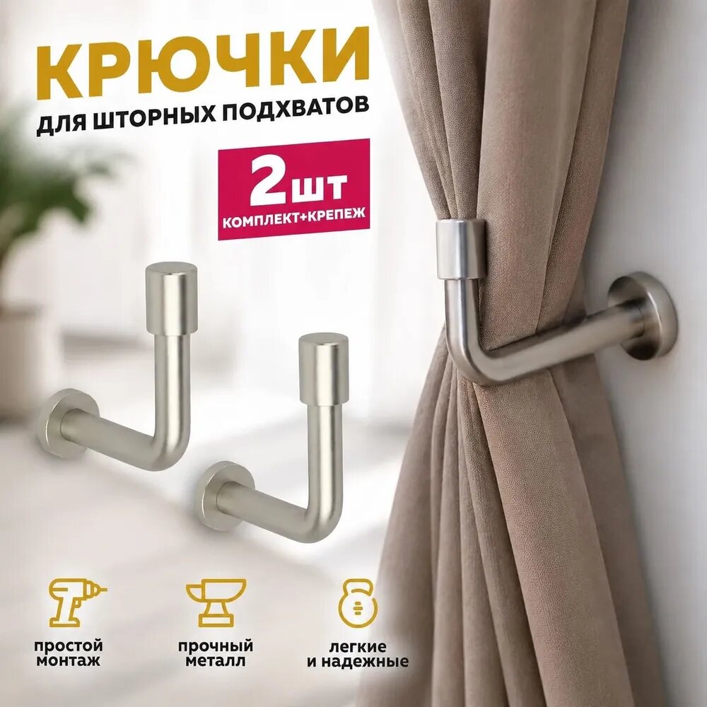 Крючки для подхватов штор, Держатель для штор - 2 шт
