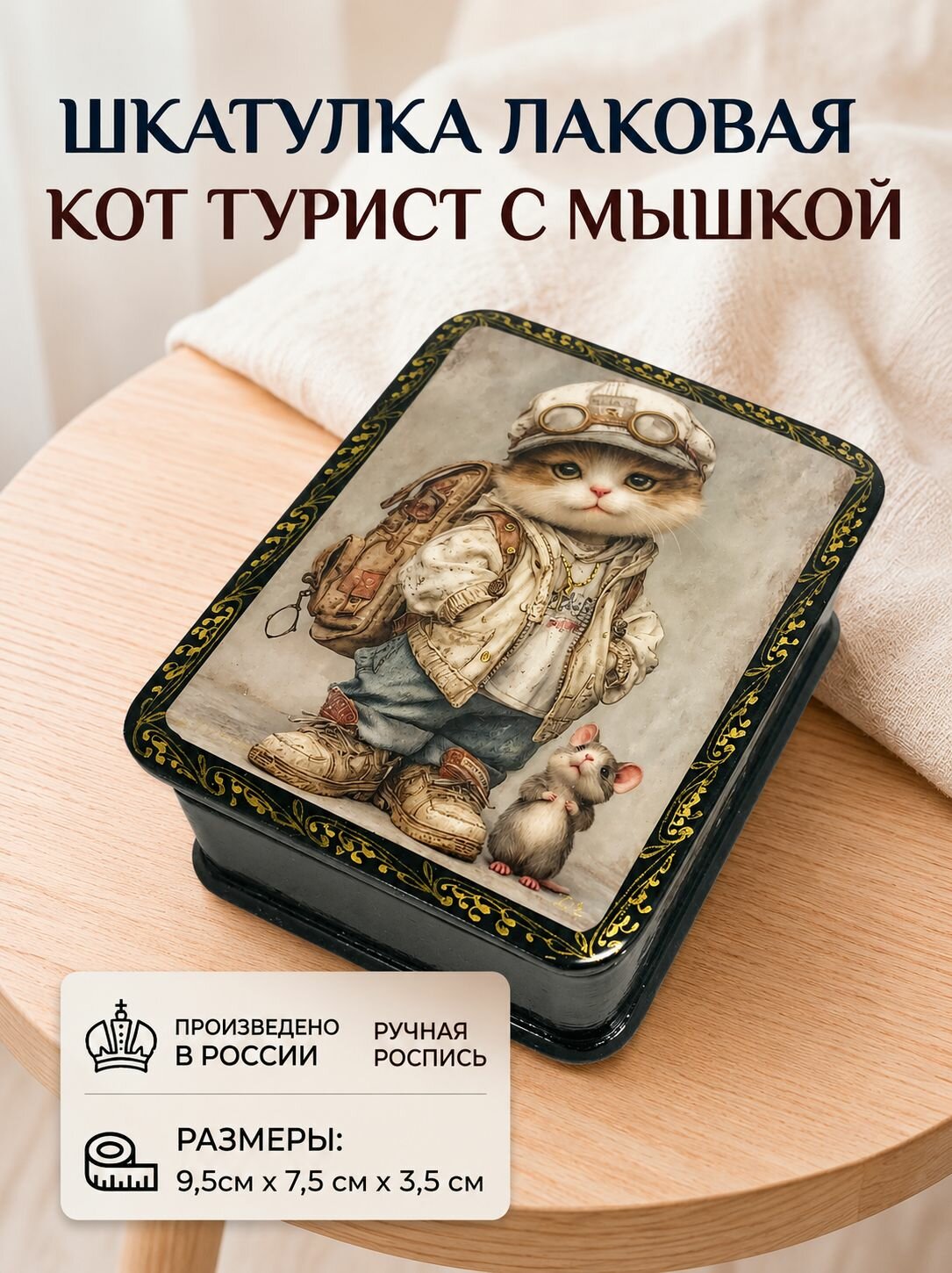Шкатулка лаковая Кот турист с мышкой, 9.5 на 7.5 см.
