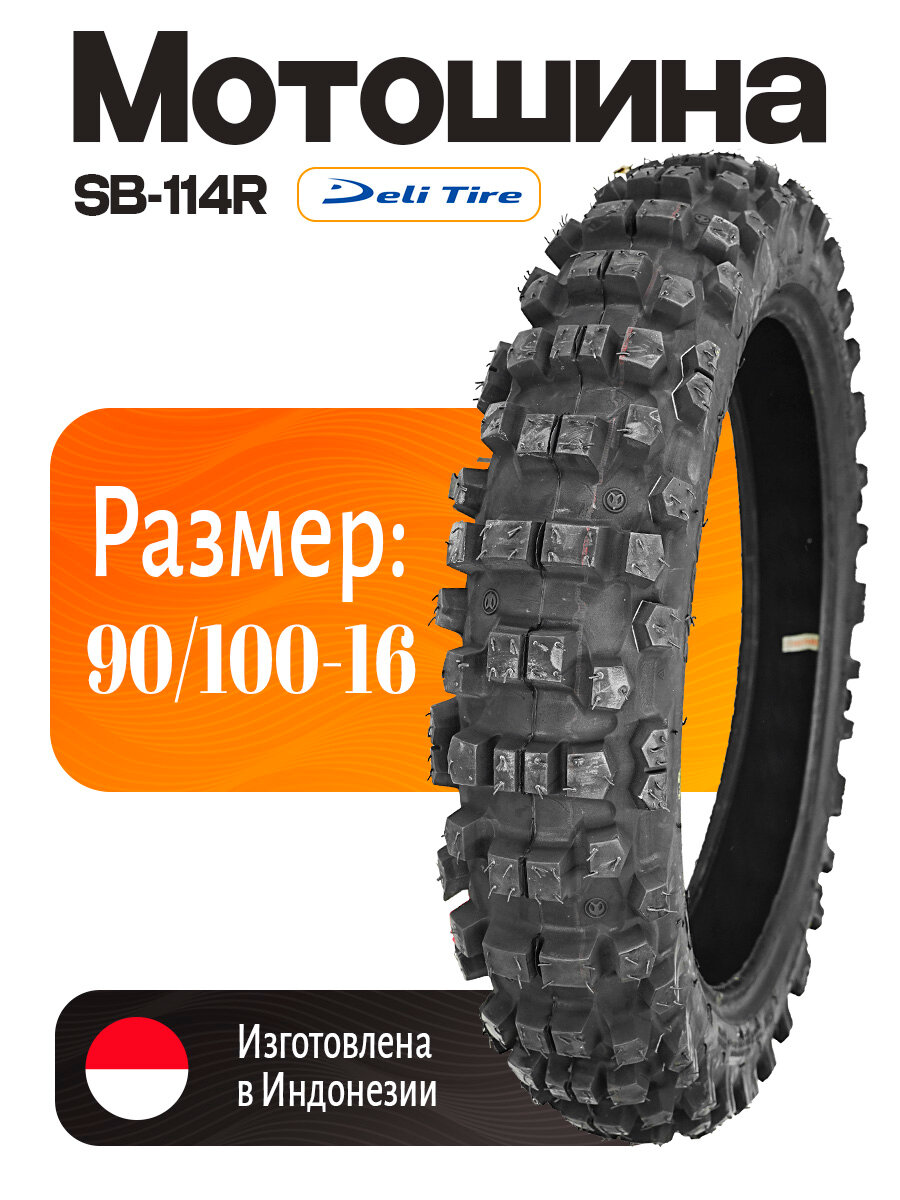 Мотошина для мотоцикла 90/100-16 SB-114R TT Deli Tire