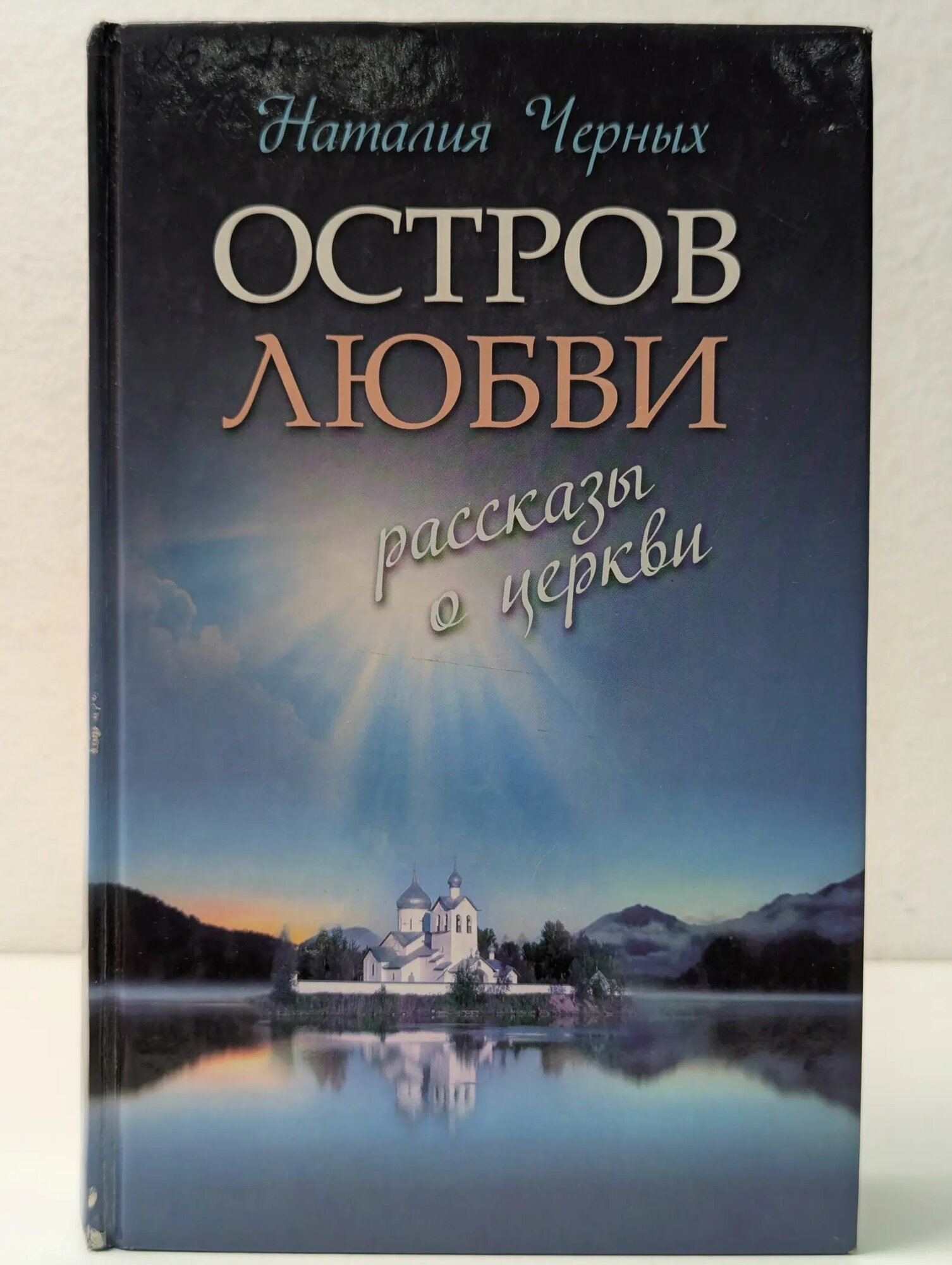 Религия. Рассказы о духовной жизни. Остров любви. Рассказы о Церкви Черных Наталья Борисовна 2013