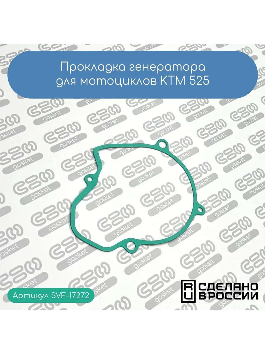 Прокладка генератора дляKTM 250,400,450,520,525,540