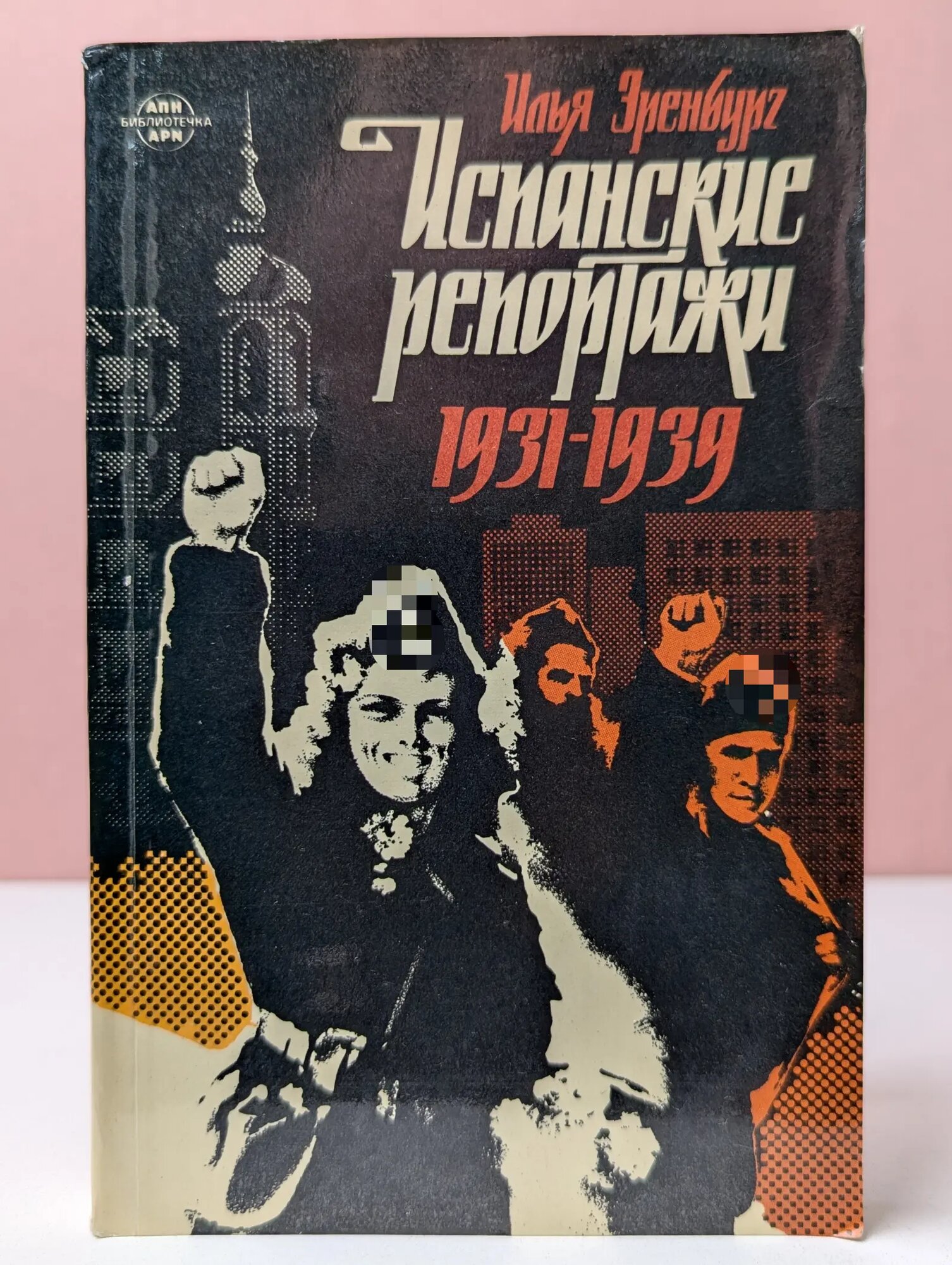 Библиотечка АПН. Испанские репортажи 1931–1939 Эренбург Илья Григорьевич 1986