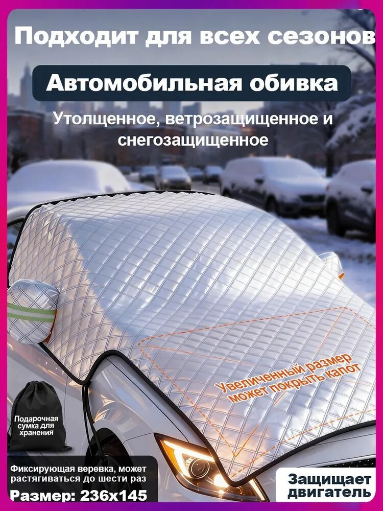 Чехол на автомобиль, белый алюминиевый, 236x145 см, неэлектризующаяся ткань, для легковых автомобилей, модель ТС 147