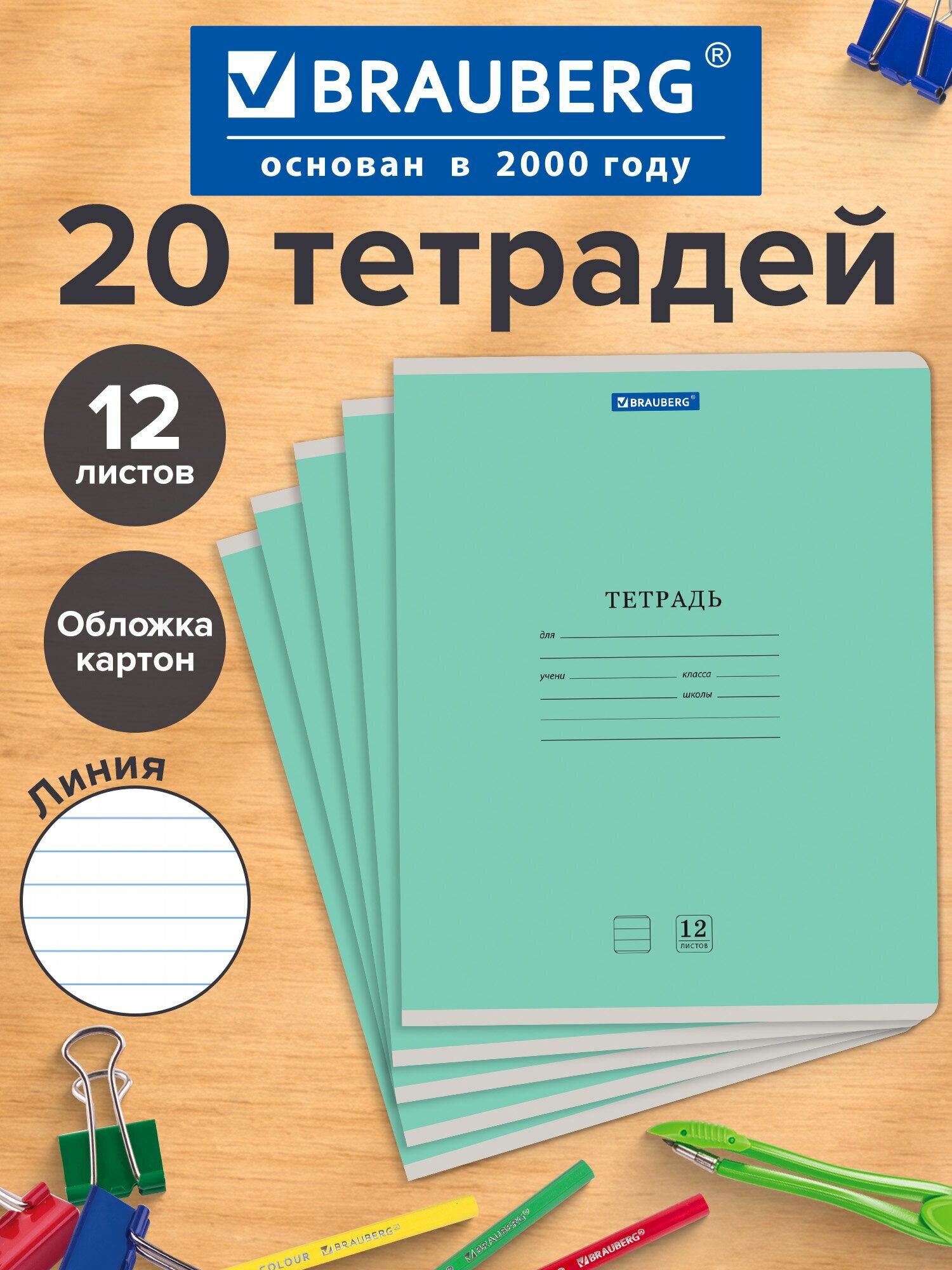 Тетрадь школьная для учебы в линию Brauberg "Классика New", 12 листов, комплект/набор 20 шт, картонная зеленая обложка для школы канцтовары