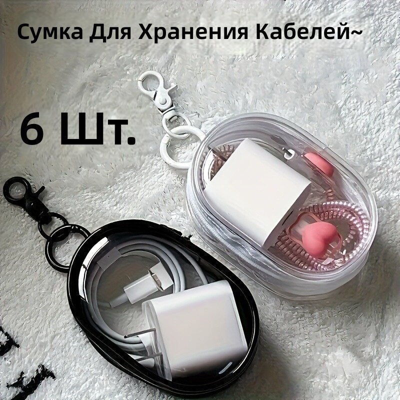 Органайзеры для кабелей, наушников и зарядных устройств из прочного прозрачного ПВХ, на молнии, с брелоками, комплект 6 шт, черный/белый