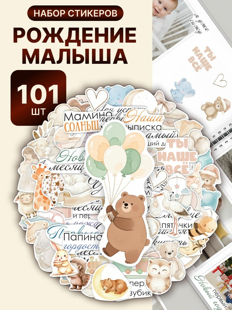 Набор наклеек Рождение малыша 101 шт для новорожденных наклейки для малыша