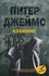 Алхимик. Книга 2 / Джеймс Питер