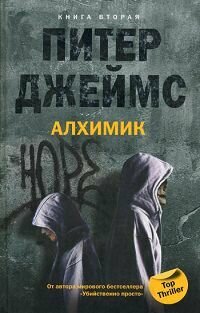 Алхимик. Книга 2 / Джеймс Питер