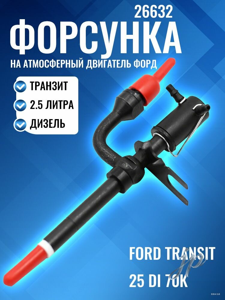 Топливная форсунка дизель 2.5L Ford Transit