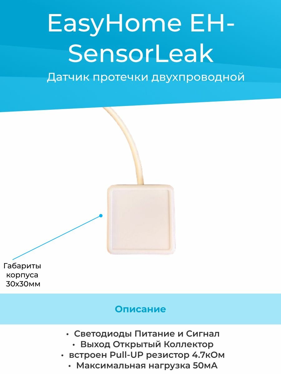 Датчик протечки EasyHome SensorLeak (2х проводной)