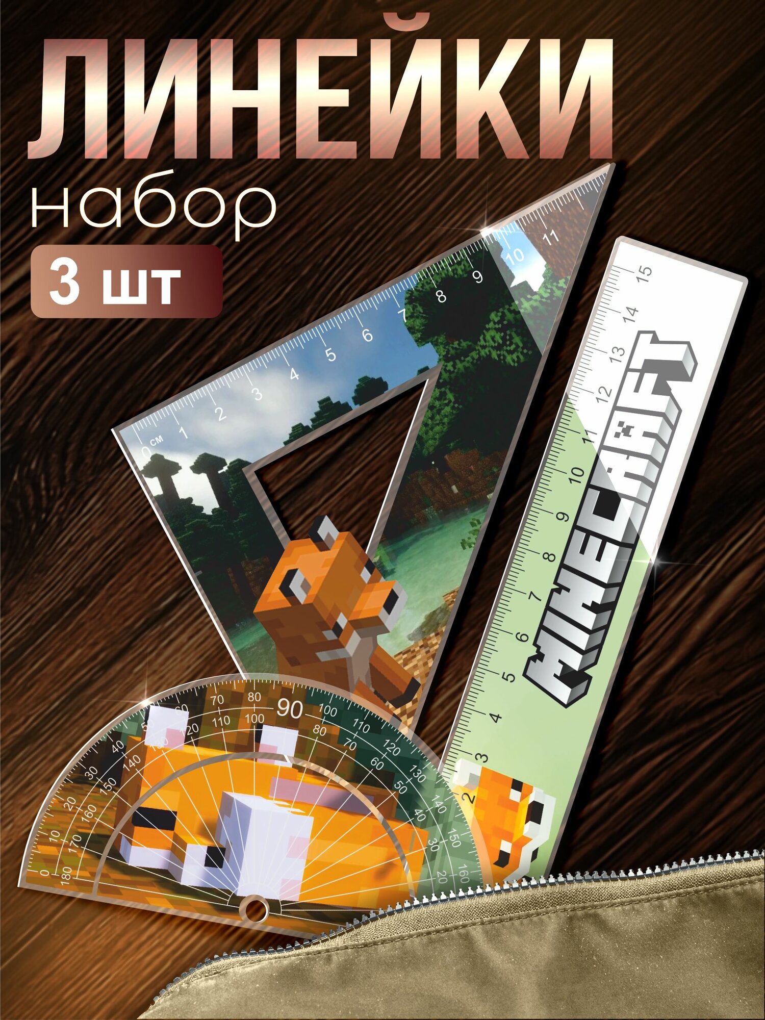 Набор линеек для школы Майнкрафт лиса