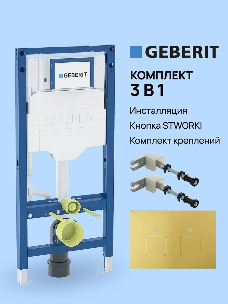 Комплект Инсталляция Geberit Duofix UP 320 111.300.00.5 (111.950.00.6) / Кнопка STWORKI S51532GM цвет матовое золото / Крепления 111.815.00.1, к стене