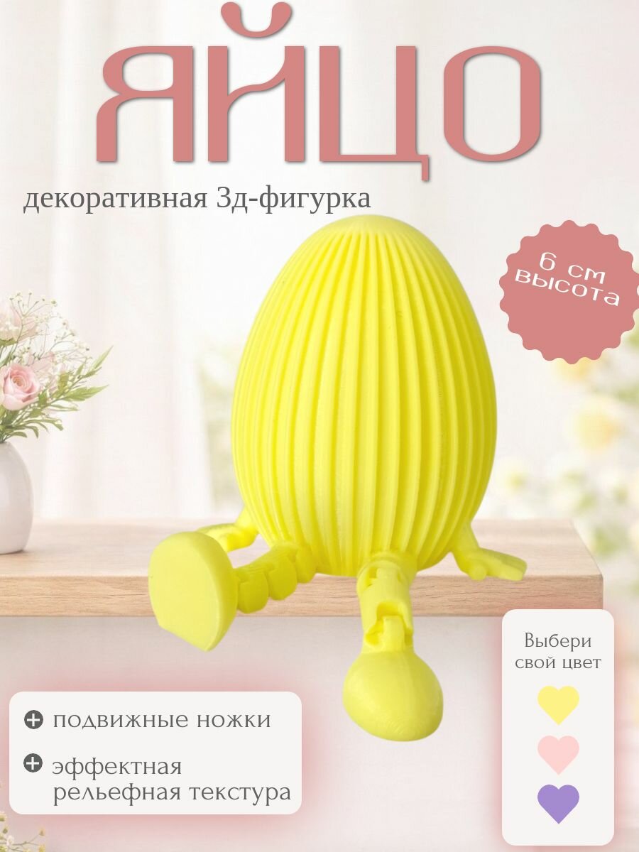 Декоративное 3D яйцо с рельефным узором светло-желтое с подвижными ножками, сувенир, декор на полку антистресс