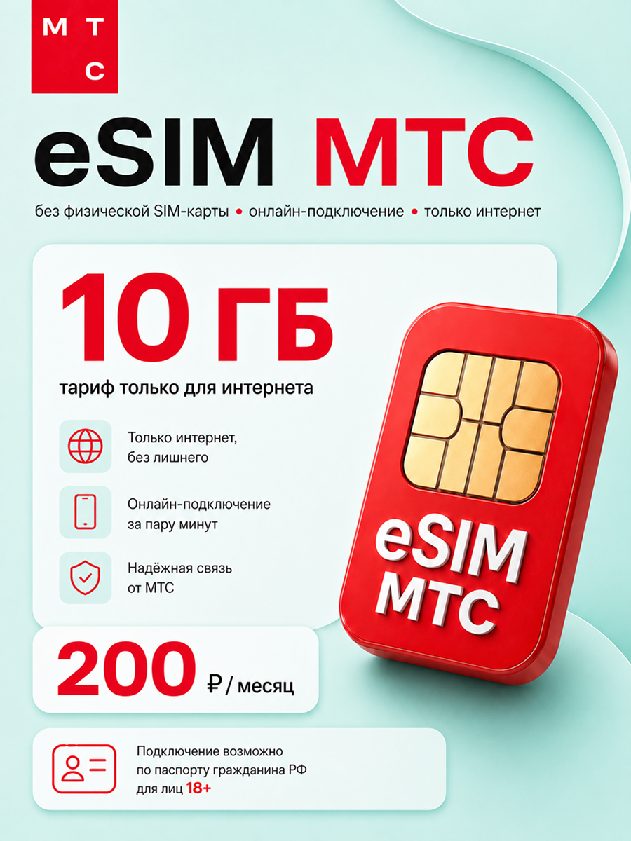 ESIM МТС 10 ГБ интернет | электронная SIM-карта | быстрый запуск без пластика | тариф 200 ₽/месяц | Россия