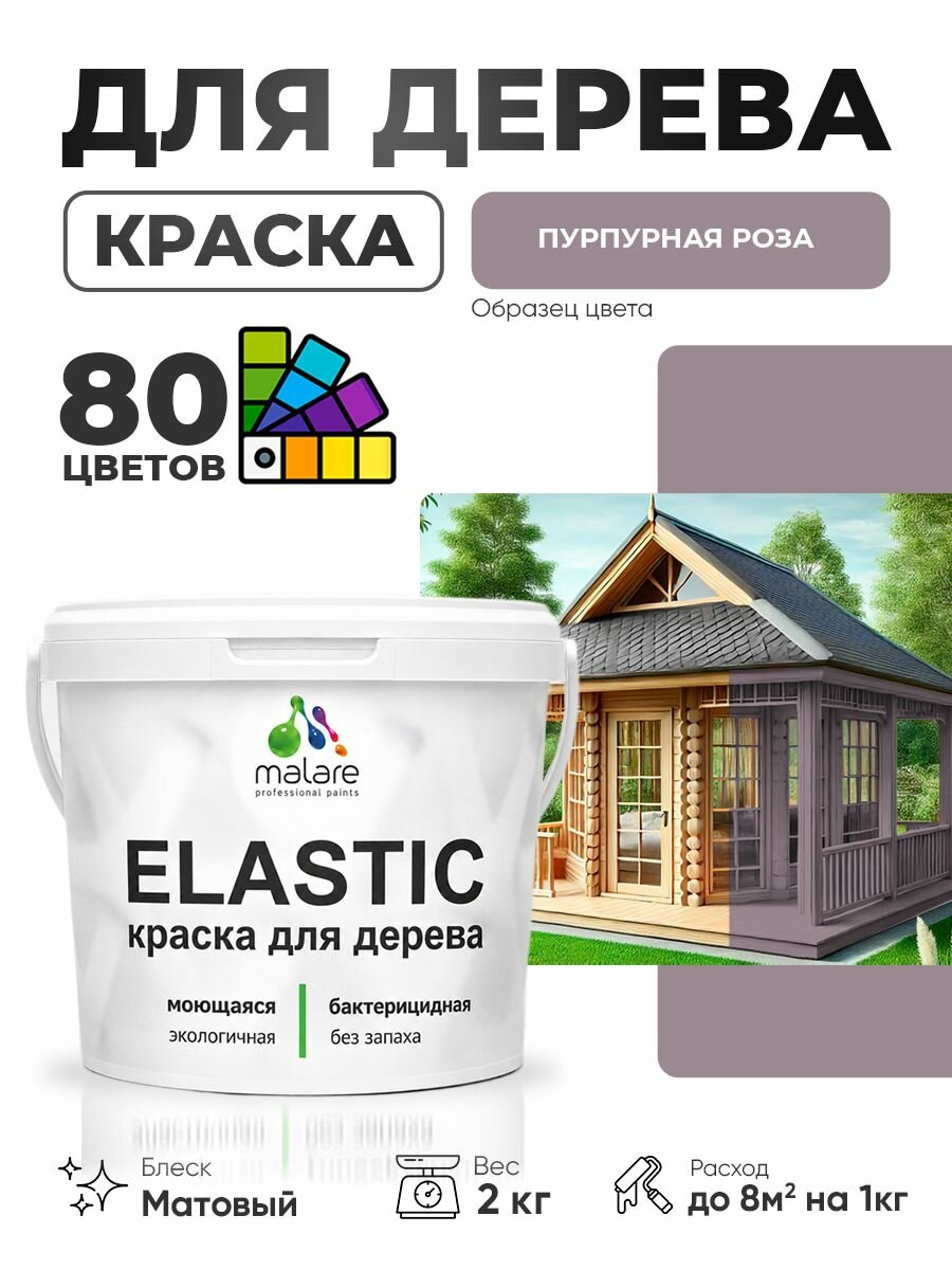 Акриловая краска для дерева Malare Elastic для наружных и внутренних работ, быстросохнущая без запаха, матовая, пурпурная роза, 2 кг