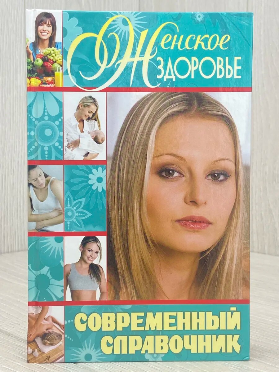 Женское здоровье. Современный справочник