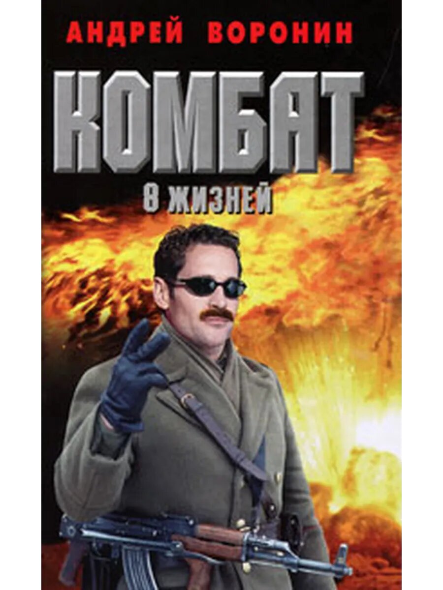 Комбат. 8 жизней