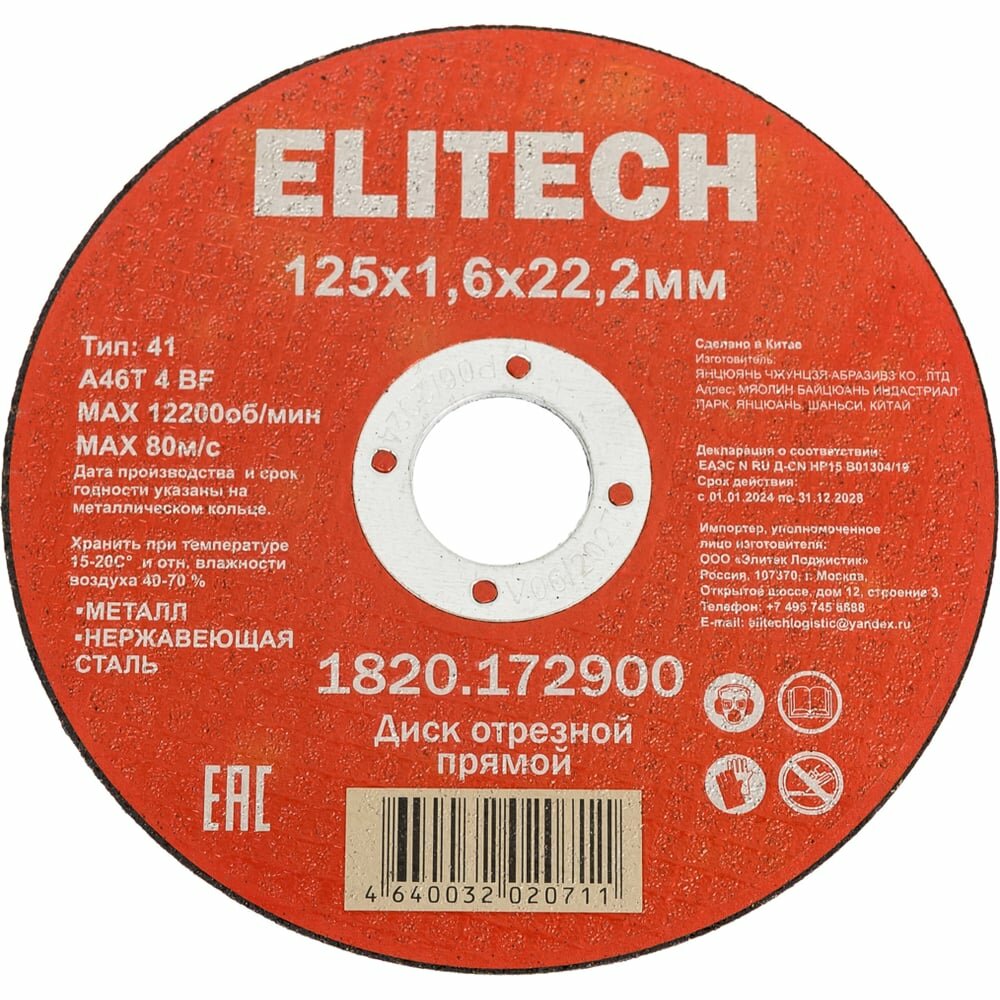 Диск отрезной Elitech прямой, ф125x1.6x22.2 мм, для металла, нерж. стали 1820.172900 205564