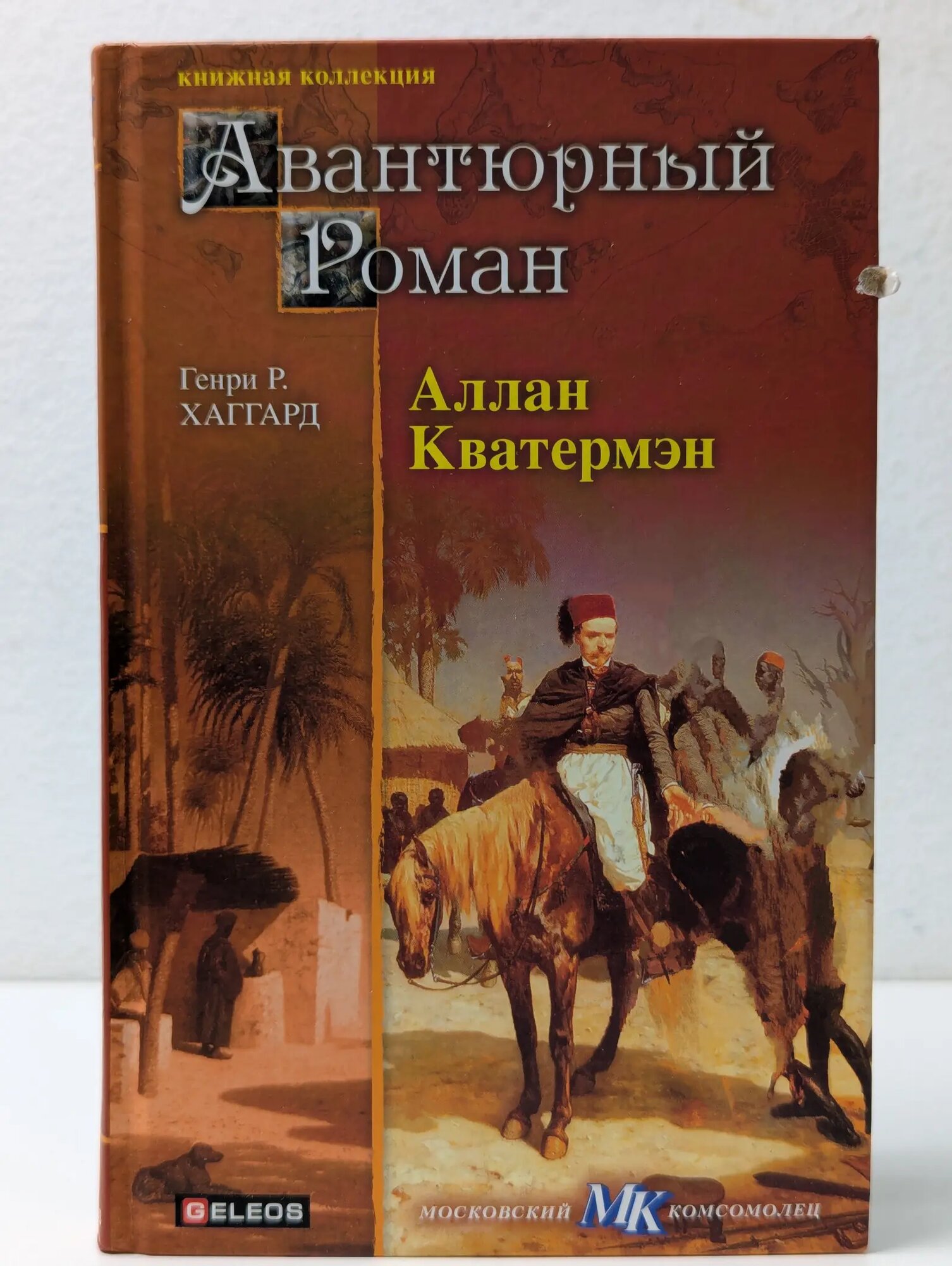 Книжная коллекция МК. Аллан Кватермэн Хаггард Генри Райдер 2012