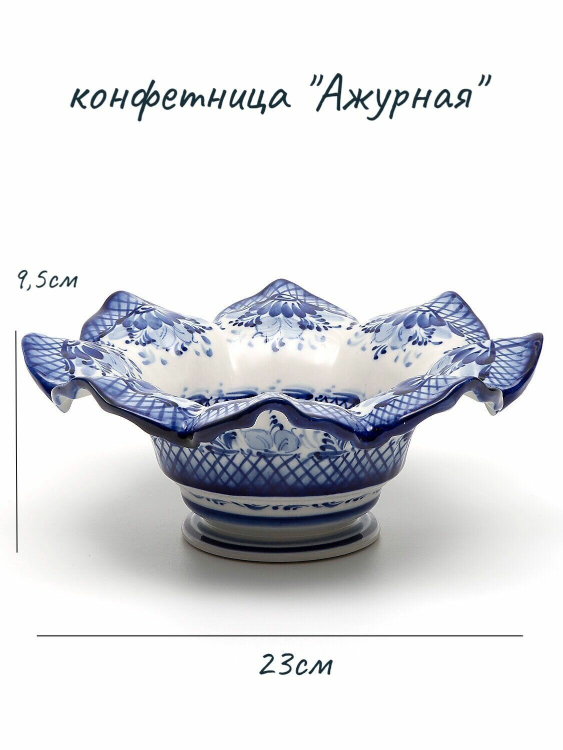 Конфетница "Ажурная" №1 230х230х95мм