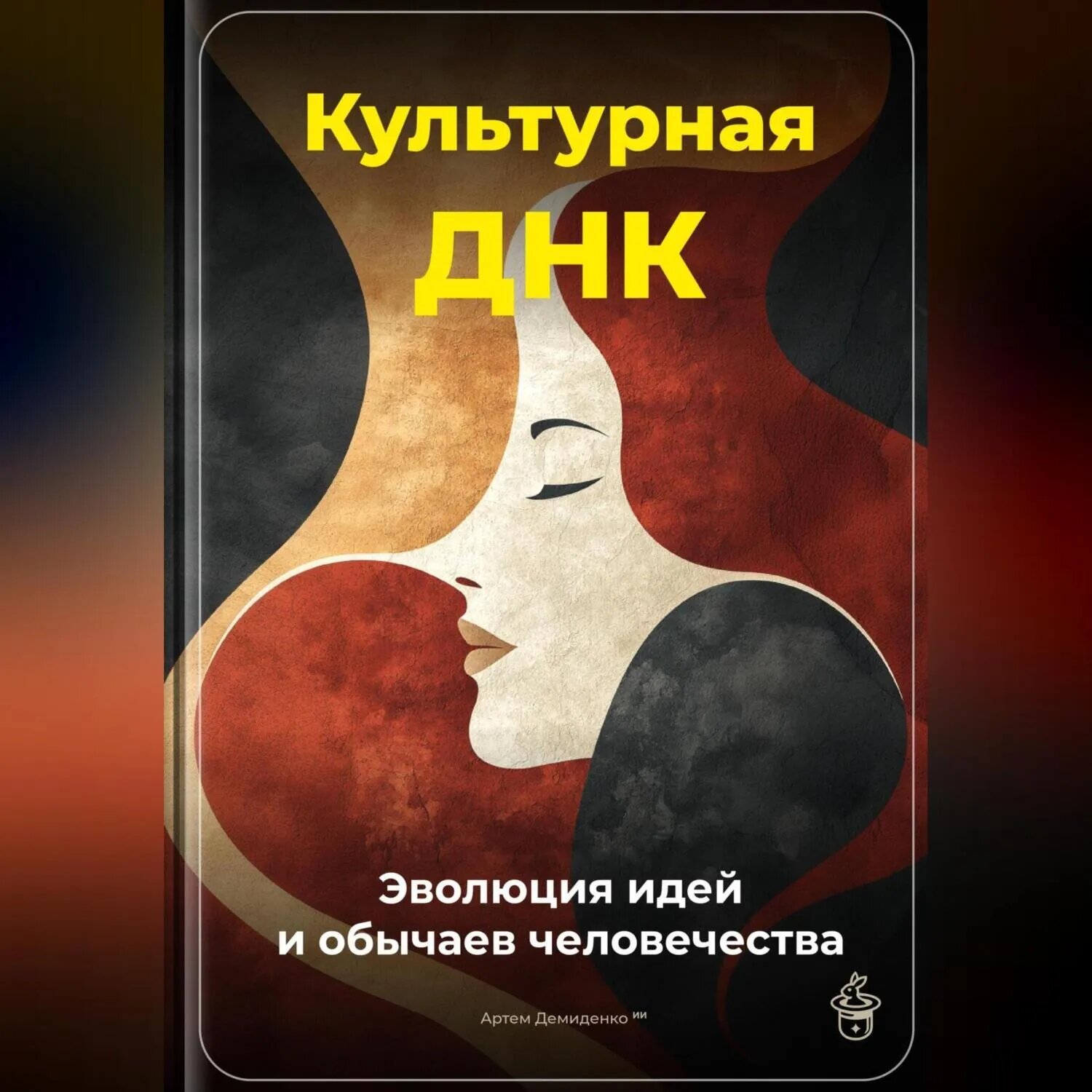 Культурная ДНК: Эволюция идей и обычаев человечества [Аудиокнига]