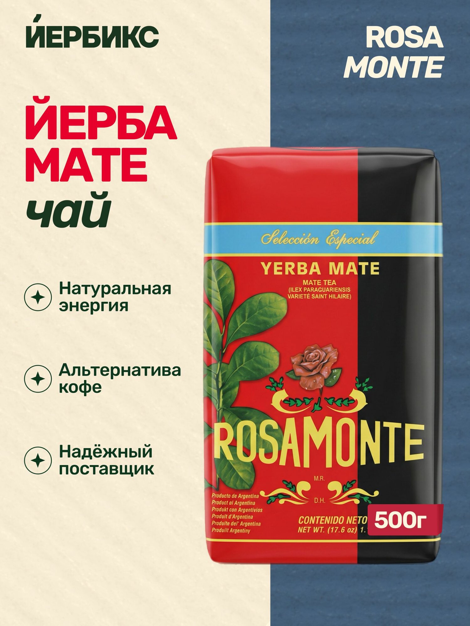 Йерба мате чай Rosamonte Seleccion Especial (отборный), 500 гр. Аргентина