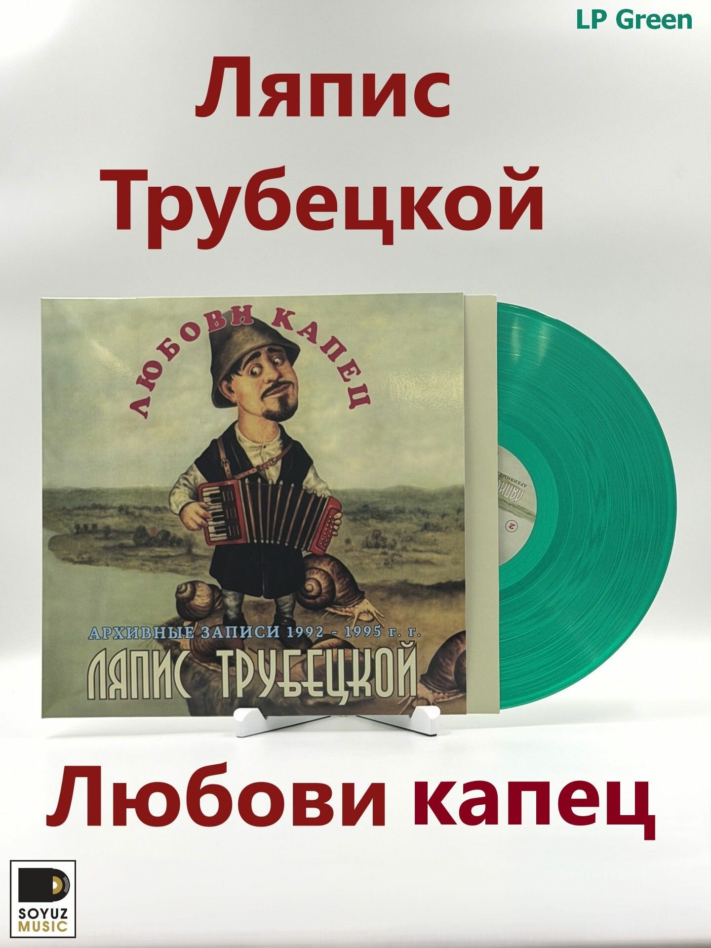 Ляпис Трубецкой. Любови капец (LP Green/ Виниловая пластинка /180 г)