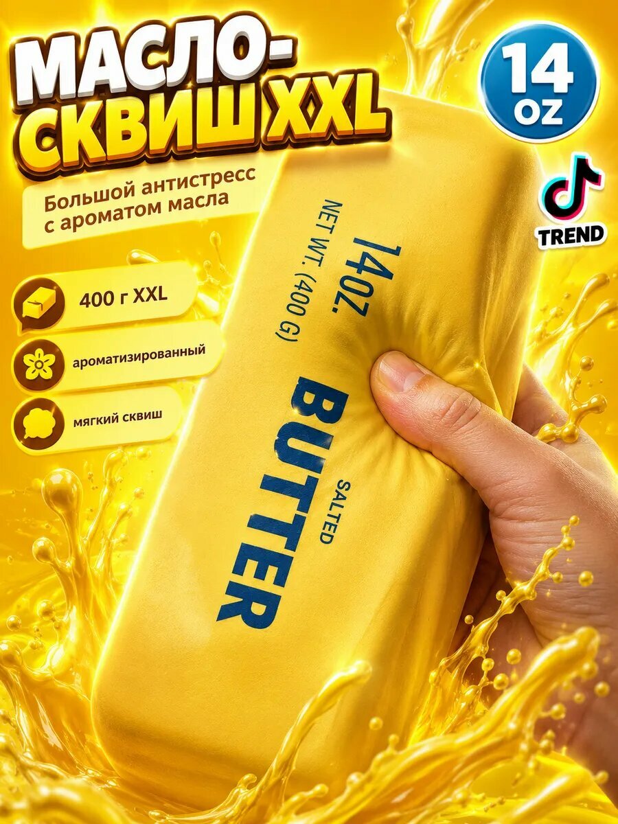 Сквиш масло Butter антистресс большой
